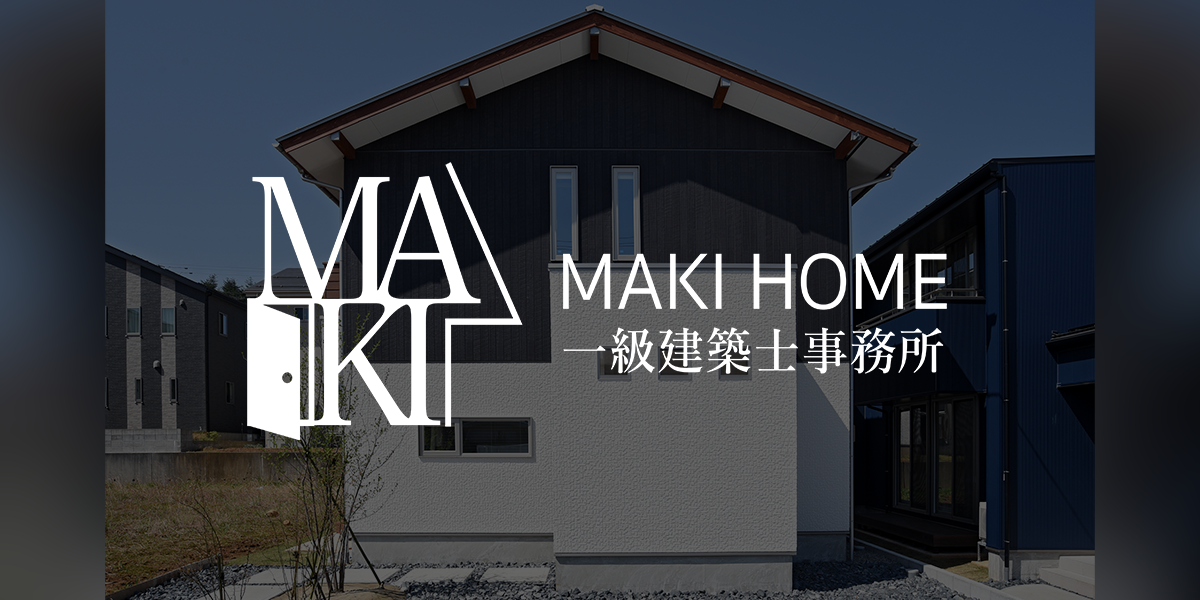 MAKI HOME NEWモデルハウス見学はこちら | 長野県飯田市・駒ヶ根市の注文住宅、新築、自然素材ならMAKI HOME（牧工務店）