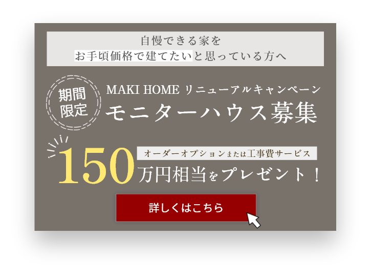 MAKI HOME（牧工務店） | 長野県飯田市・駒ヶ根市の注文住宅、新築、自然素材なら